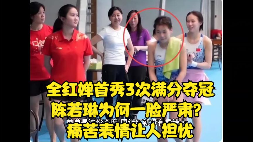 全红婵首秀3跳满分夺冠,陈若琳为何一脸严肃?痛苦表情让人担忧