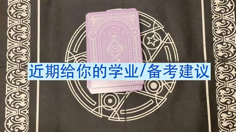 草木塔罗:近期给你的学业/备考建议(学生/职场人士)