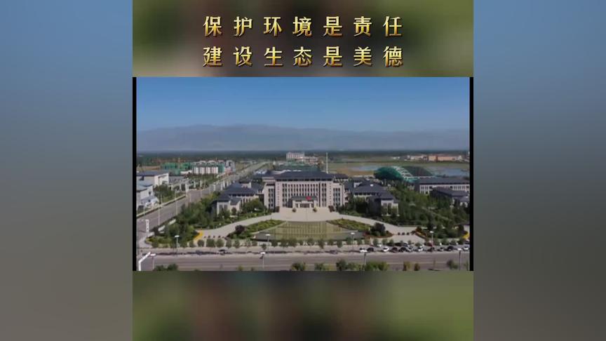 保护环境是责任建设生态是美德#保护环境从我做起