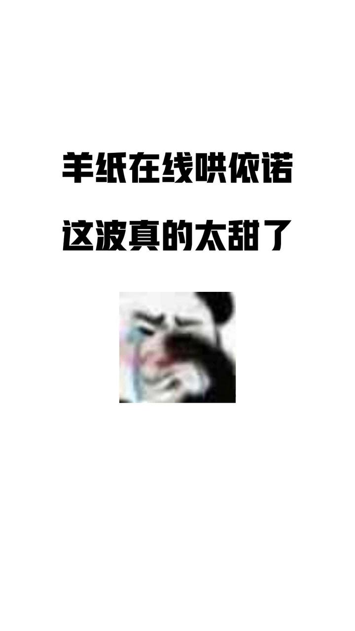 羊纸在线哄依诺,这波真的太甜了#迷你世界 #迷你世界羊纸 #我爱迷你...