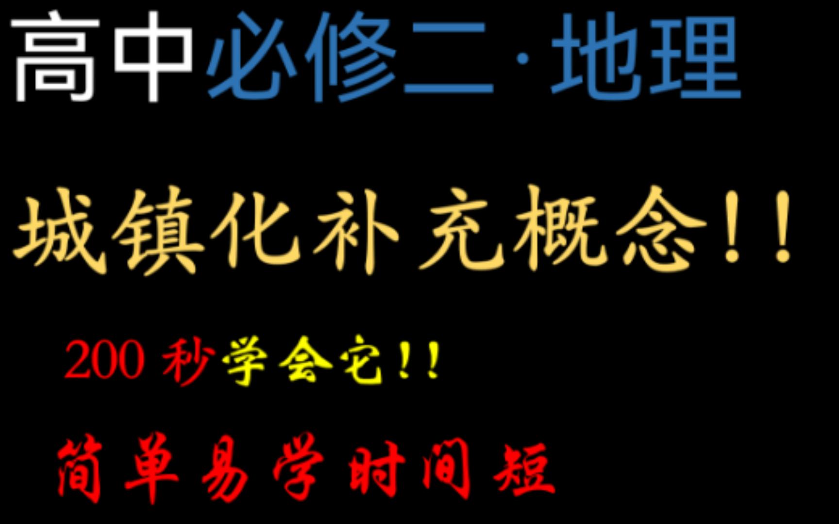 【必修二地理】两分钟补充一下城镇化概念!?