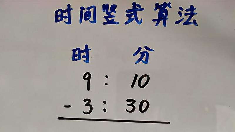 时间就是生命,我的朋友!“时间”也是需要计算的,你知道吗?