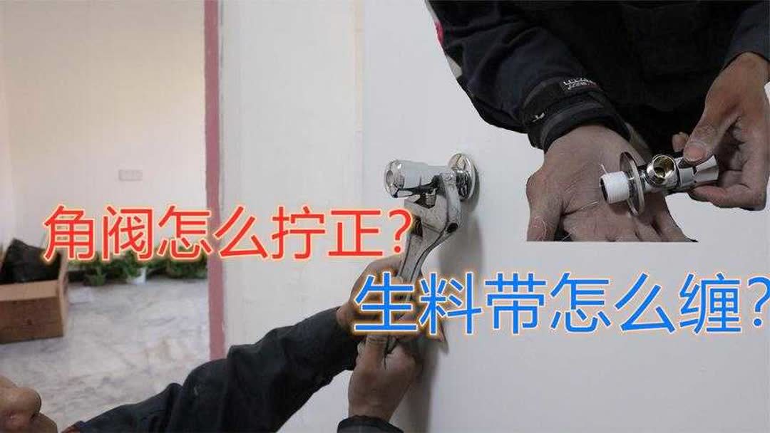 角阀安装怎么拧正？生料带怎么缠？水电工施工经验分享，学习了