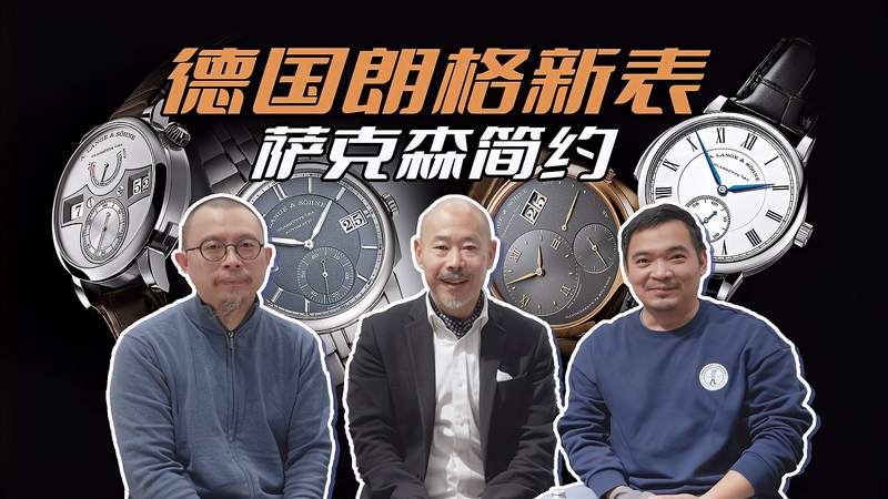 迟来的德国朗格新表