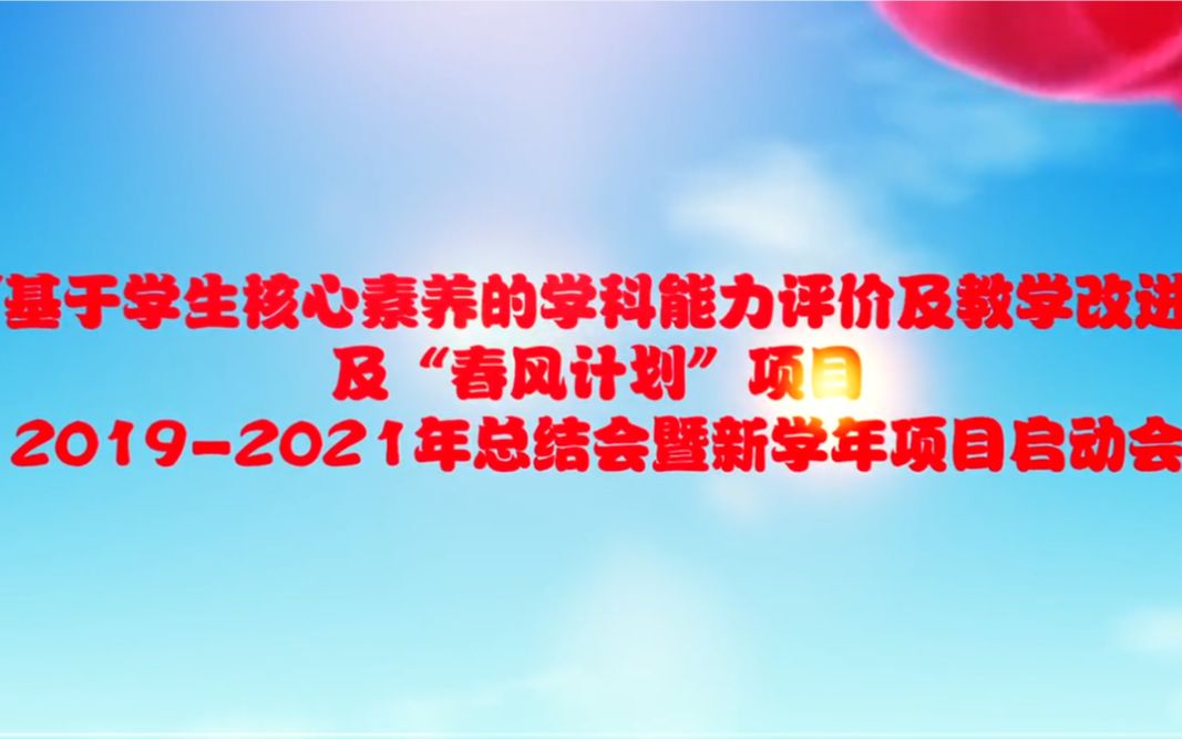 ...教学改进”项目及“春风计划”项目总结会暨新学年项目启动会 11.29