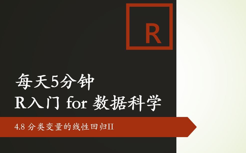 4.8 分类变量的线性回归II