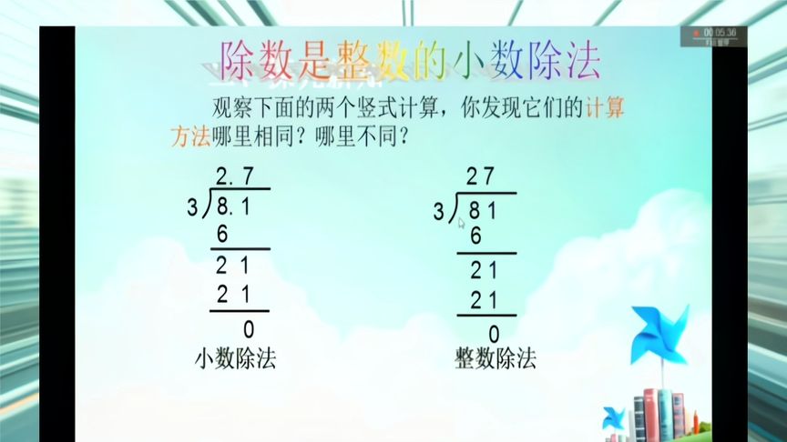 五年级数学上册除数是整数的小数除法
