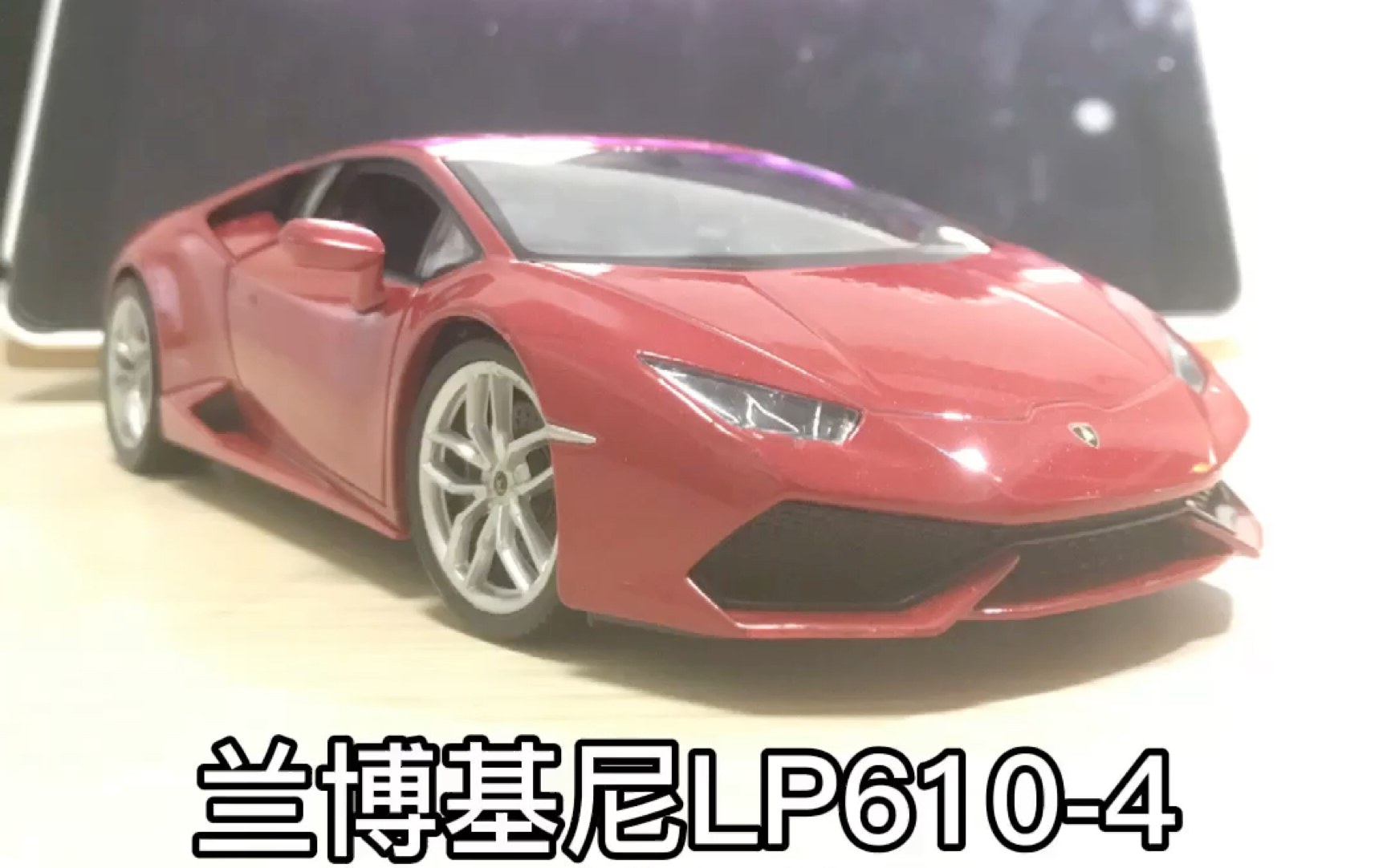 ... No.10 这个应该是我今年收到的做工最好的车了- 兰博基尼LP610-4...
