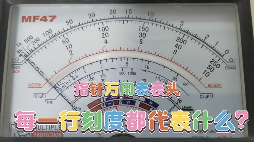 指针万用表表头,每一行刻度都代表什么?详细讲解!
