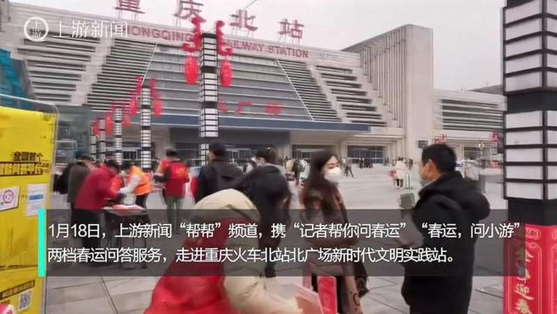 温暖回家路!上游新闻携春运问答服务平台走进重庆火车北站