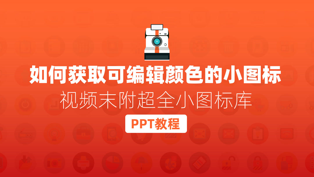 PPT教程:如何获取可编辑颜色的小图标(视频末附超全小图标库)