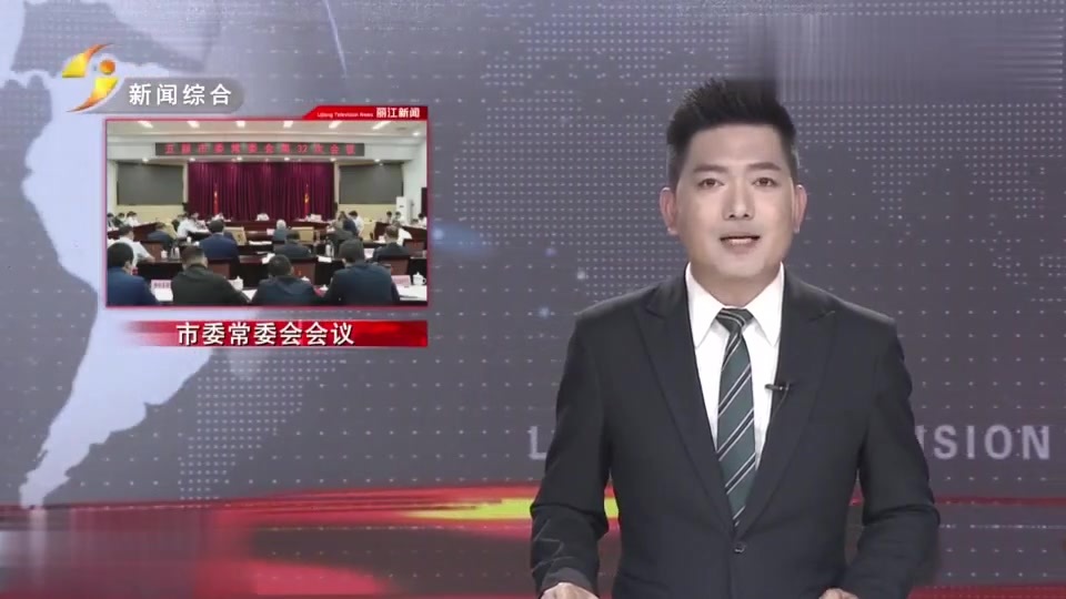 市委常委会召开会议强调:高效统筹防住疫情稳住经济全力以赴完成...