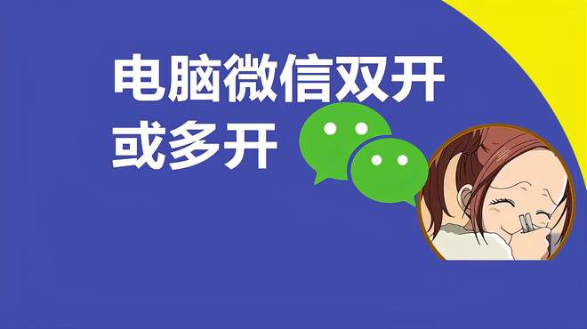 电脑微信怎么登录2个账号?方法2可以多开