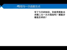 初二第2课时(复习课)_二元一次方程与一次函数