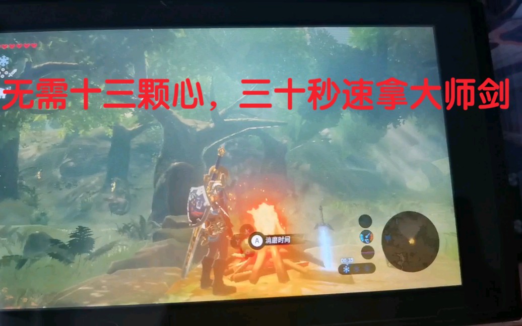 三十秒速拿大师剑,无需十三颗心,一学就会!塞尔达传说荒野之息(随便录...