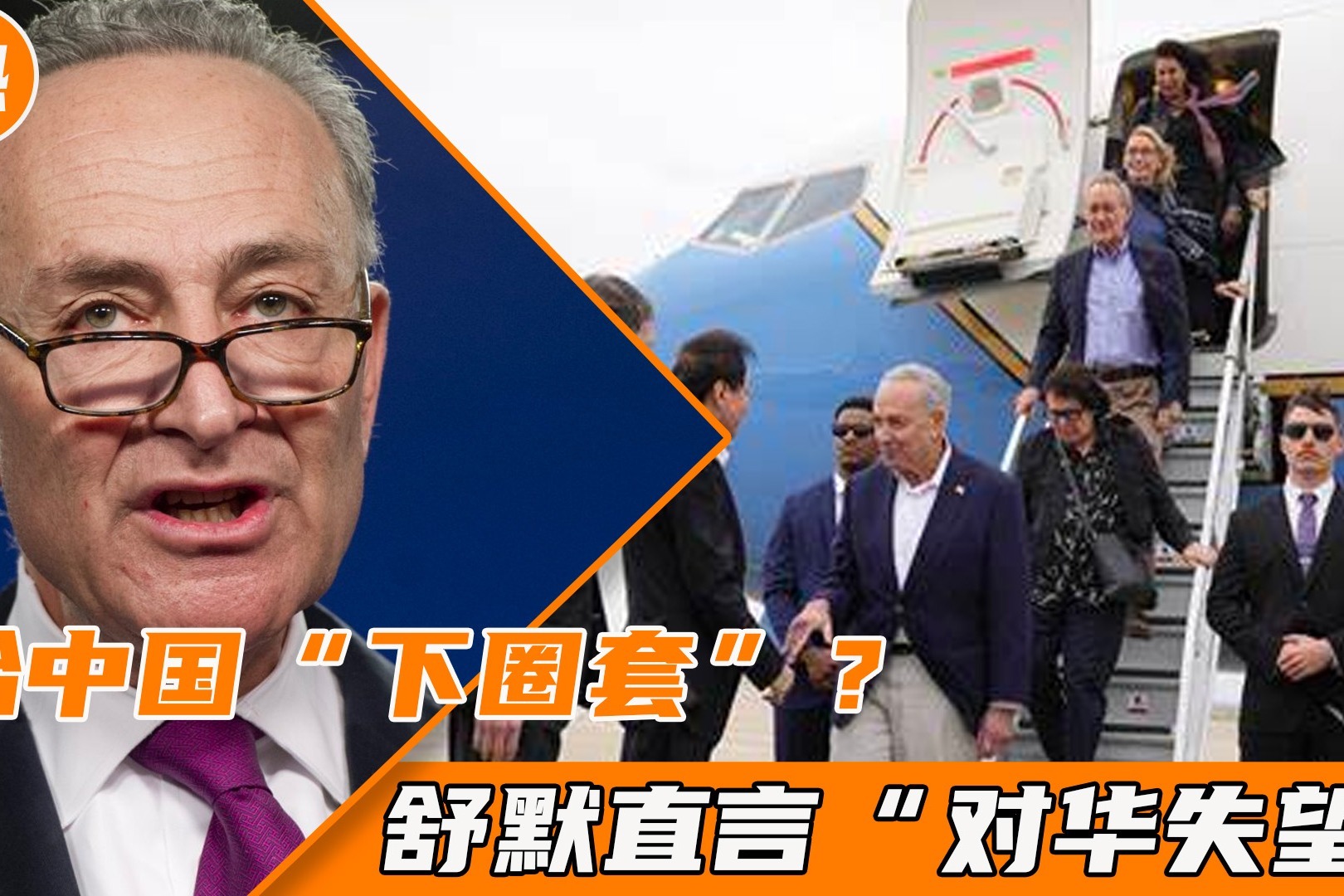 给中国"下圈套"?舒默直言"对华失望",外交部原声燃爆