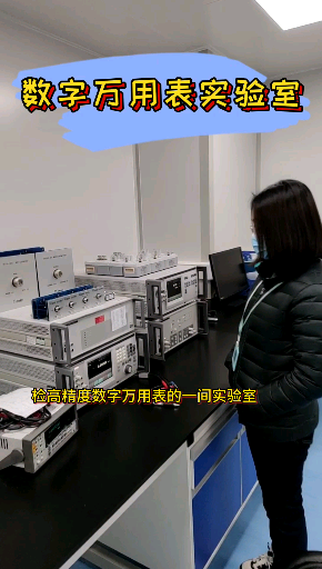 #物理#万用表恒温实验室计量科学-检验