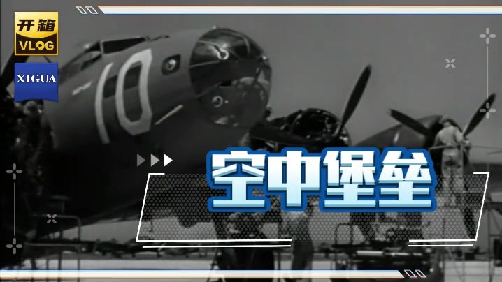 二战经典老电影[.空中堡垒.] 国语.