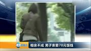 相亲不成男子索要70元饭钱