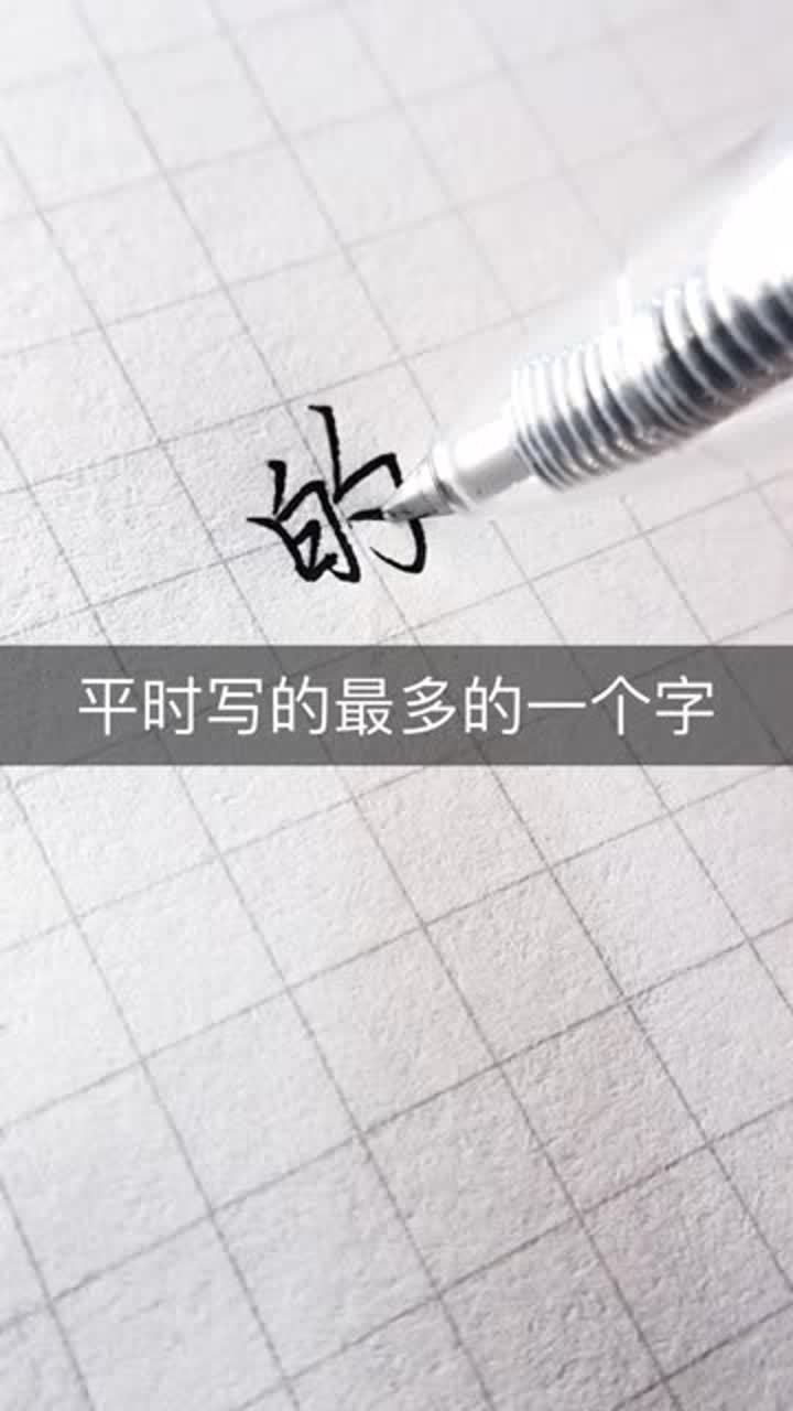 教你写个"的"字!#写字 #手写