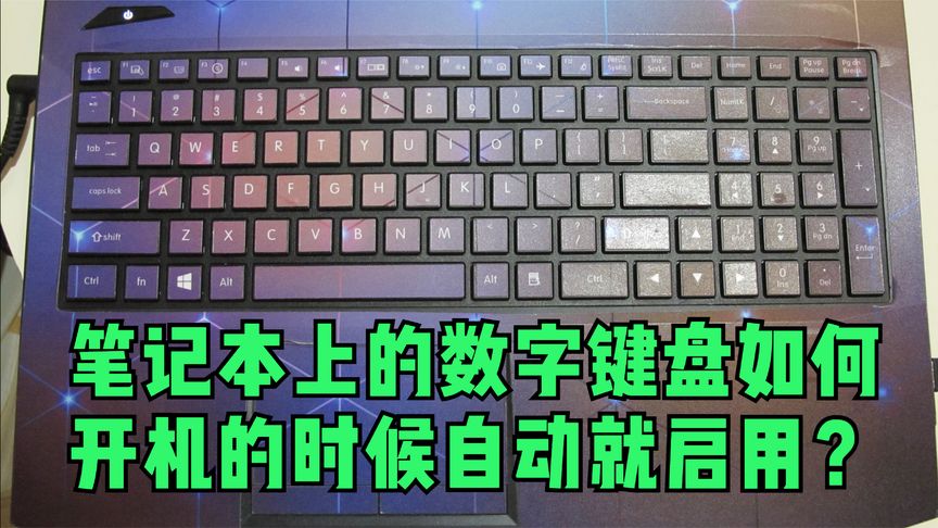 自动开启笔记本电脑的数字键盘(小键盘)