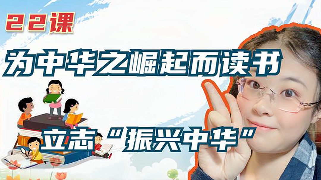 梁老师:讲解(1~10)自然段,立志“振兴中华”