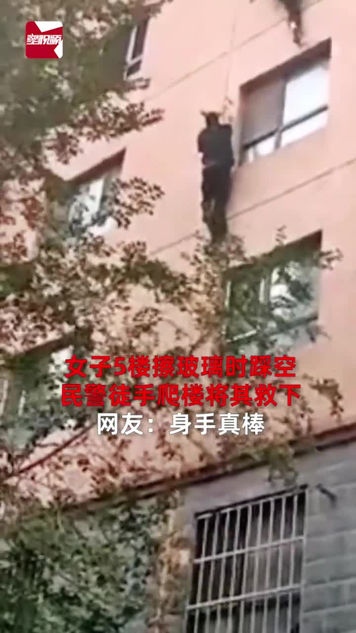 女子5楼擦玻璃时踩空,民警徒手爬楼将其救下,网友:身手真棒