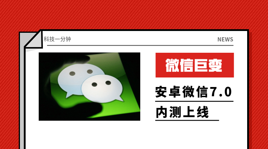 来了!安卓新版微信7.0内测版更新下载