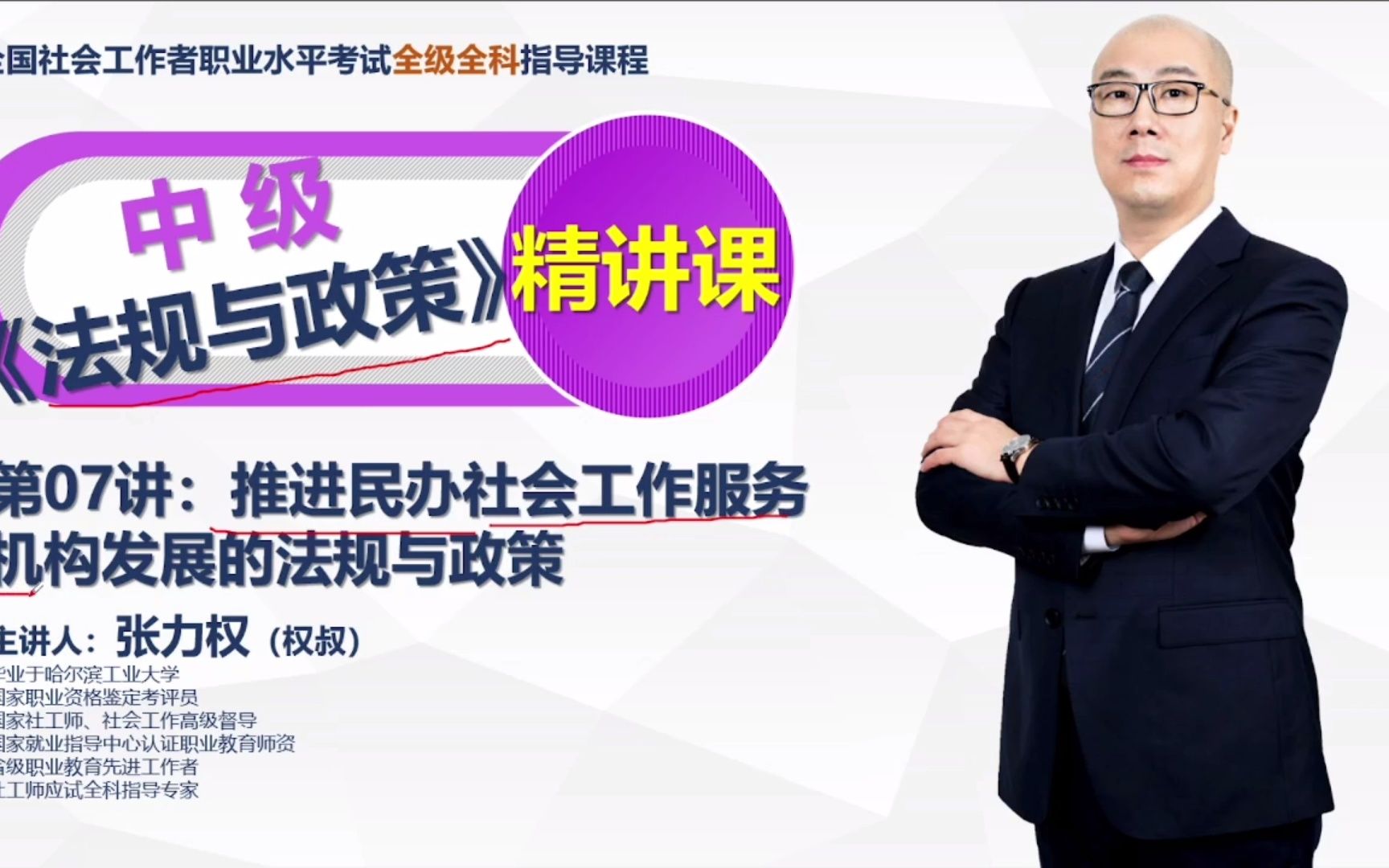 第10讲:推进民办社会工作服务机构发展的法规与政策.mp4