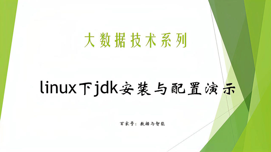 大数据技术之linux系统下jdk安装与配置演示