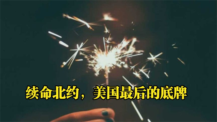 续命北约,美国最后的底牌