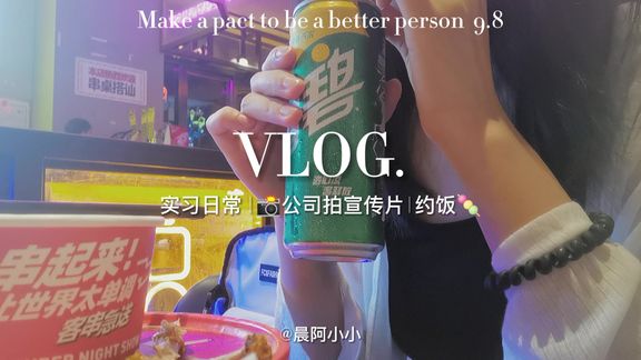 VLOG✨ | 拍宣传片ߓ�| 约饭日常ߥ�00女孩的实习日记