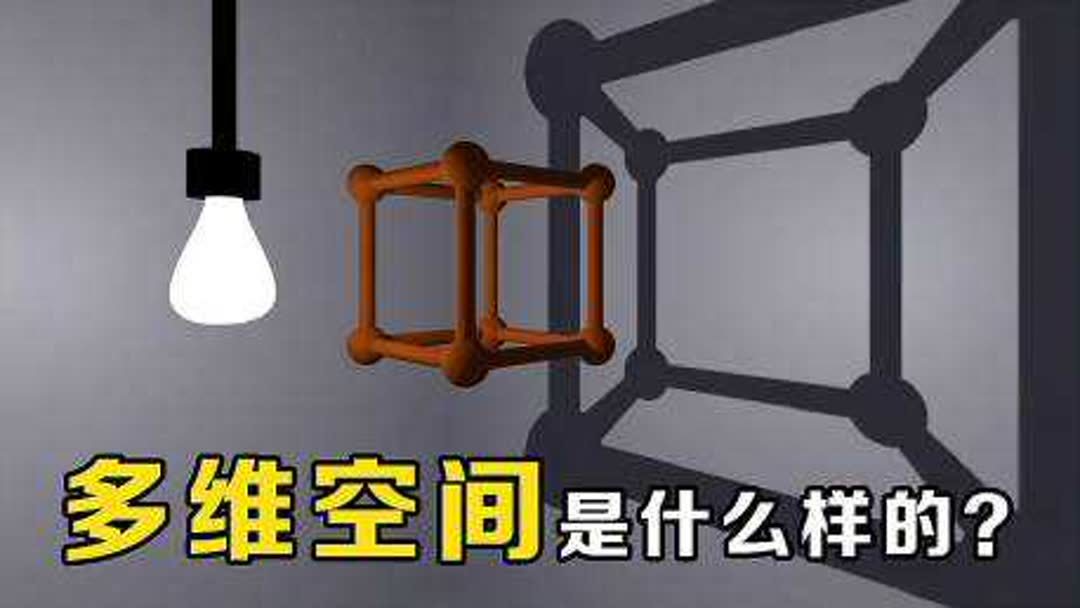 把3维立方体放进4维空间,会变成什么样?带你了解0到11维空间