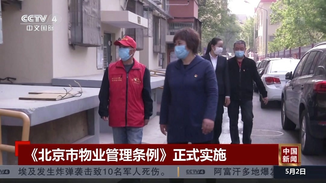 《北京市物业管理条例》正式实施