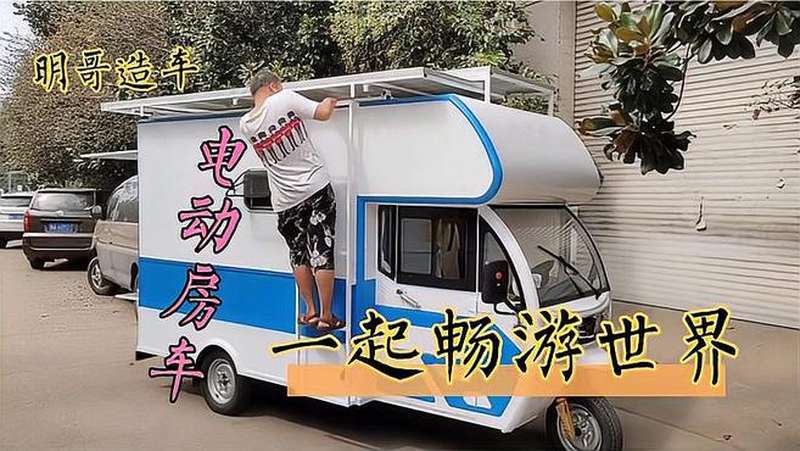 电动三轮房车一样畅游,太阳能发电,空调冰箱淋浴,户外美食很棒
