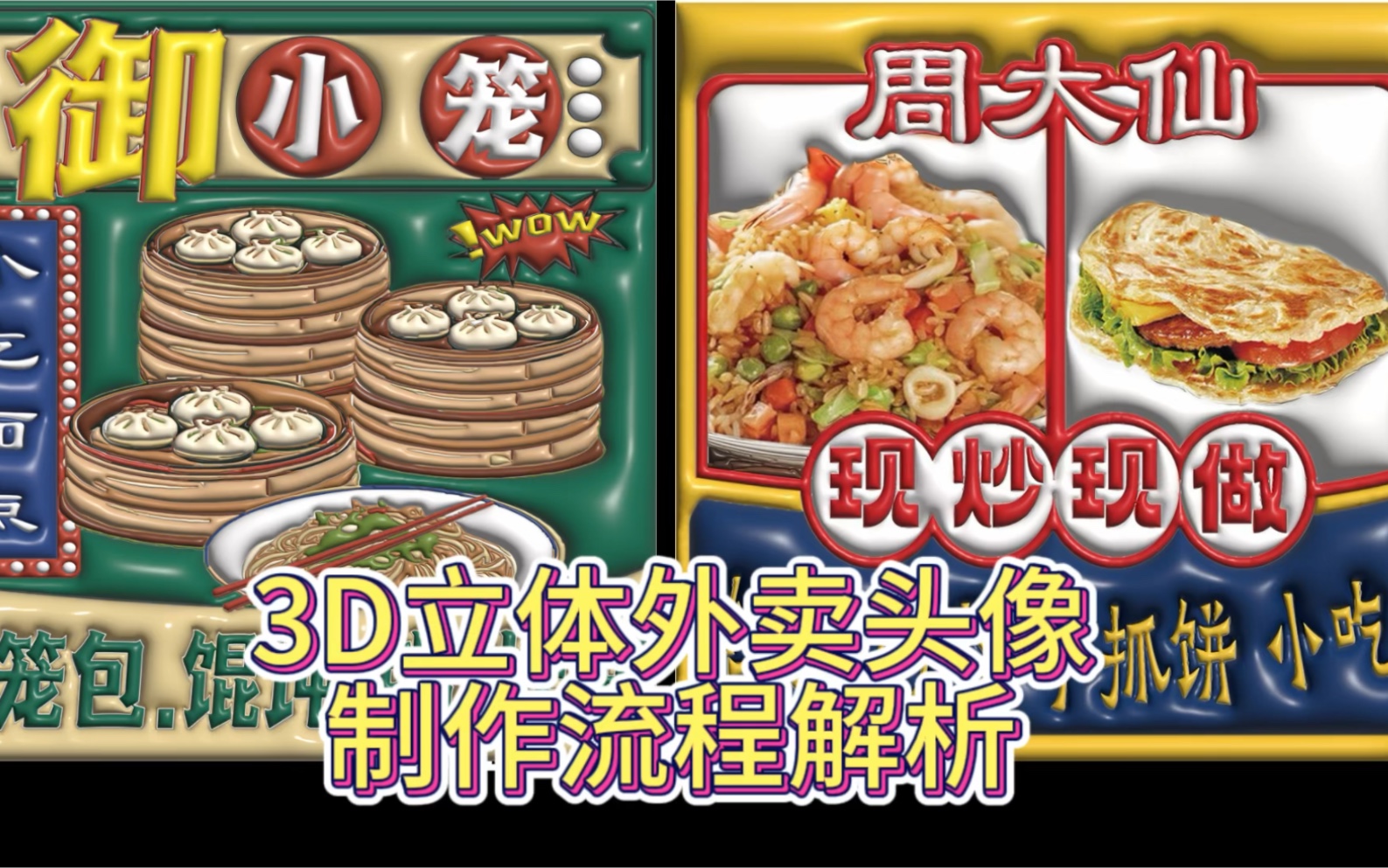 ...d立体头像,用Ai制作图案流程全程解析,小笼包外卖店头像制作过程#ai...