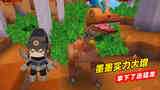 迷你世界:吃了神秘大餐的墨墨实力大增,拿下了迅猛龙