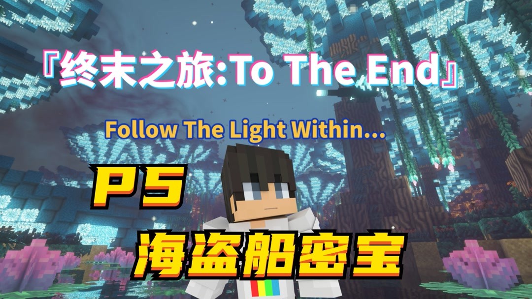 【MC大白】我的世界终末之旅5,海盗船的宝藏夺取战!