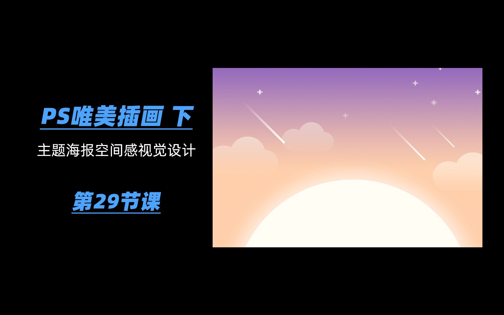 第29节课 PS小鹿插画海报设计 空间感视觉设计 插画手绘临摹练习