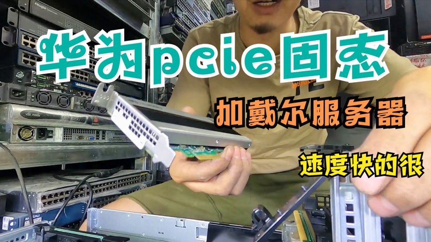 Dell戴尔服务器安装华为pcie固态硬盘,速度飞快!华为戴尔谁更强