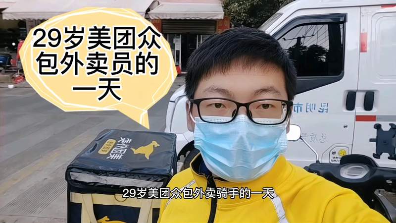 29岁美团众包外卖骑手的一天,感觉生活已经没有盼头了!