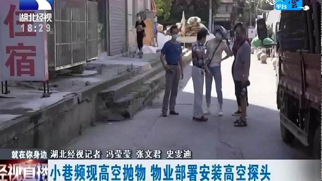 小巷频现高空抛物,物业部部署安装高空探头