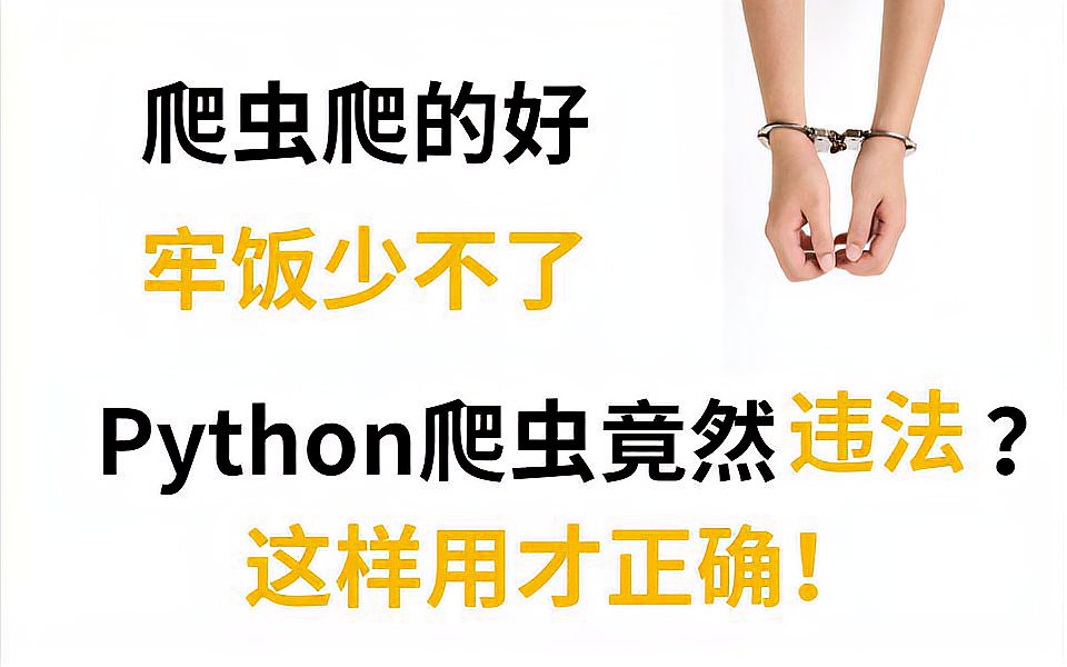 python爬虫会判刑?可真刑啊。爬虫爬的好,牢饭少不了!