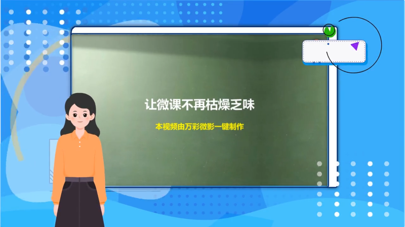 【小动画短片制作】 让微课不再枯燥乏味