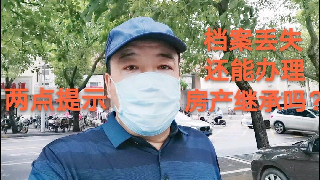 父亲档案仍未找到,朋友还能办房产信息变更吗?继承房产注意两点