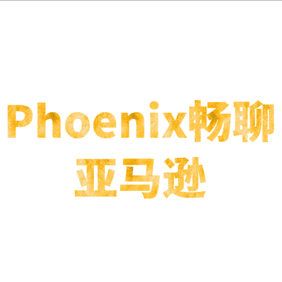 Phoenix畅聊亚马逊 