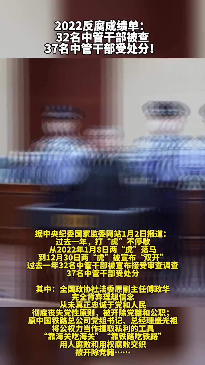 2022反腐成绩单:32名中管干部被查、37名中管干部受处分