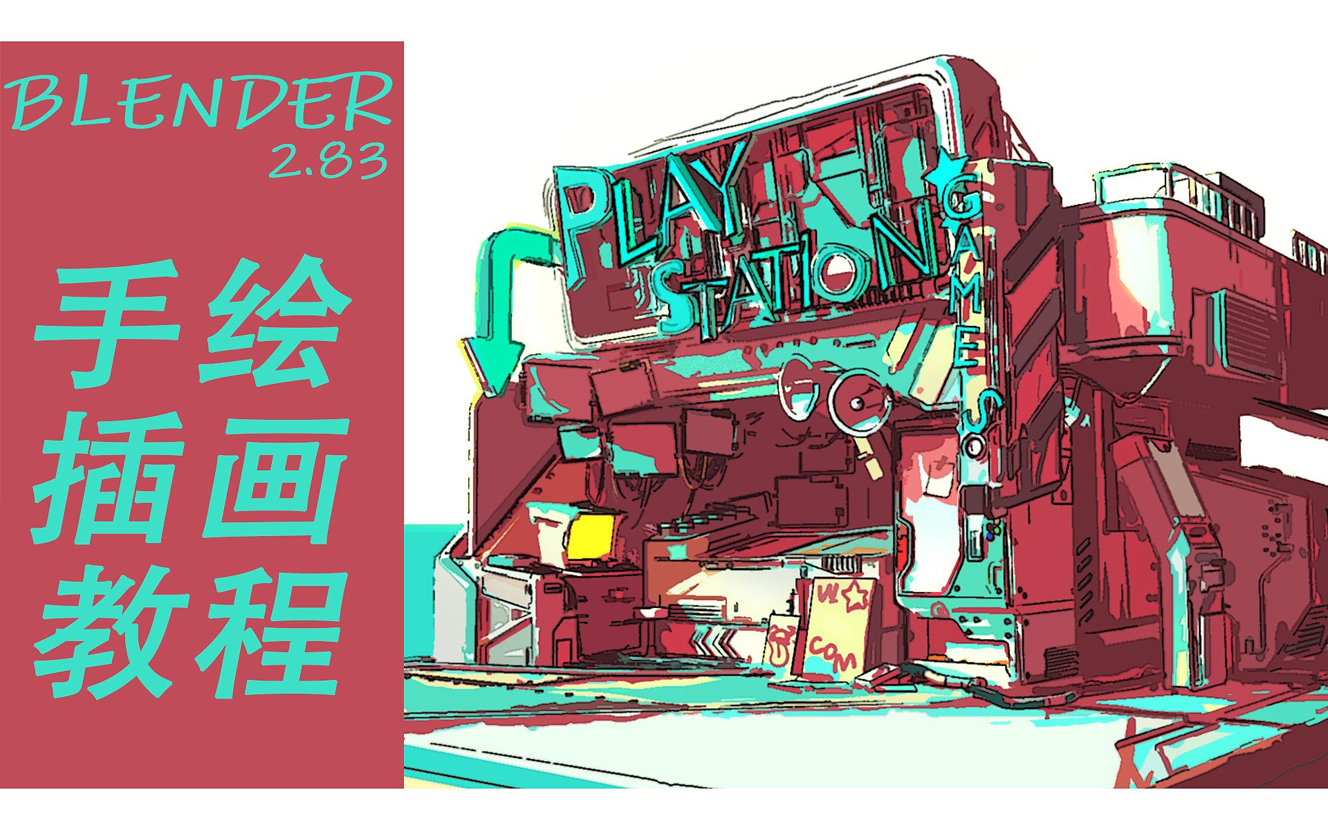 Blender3D辅助创作手绘风插画教程 - 游戏店铺概念设计 by Leo Li