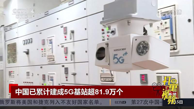 中国已累计建成5G基站超81.9万个,占全球比例约70%|中国新闻
