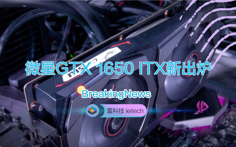 微星发布GTX 1650 ITX:两倍GTX 950性能,1199元